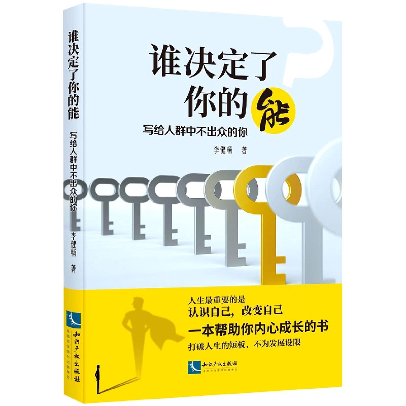 谁决定了你的能(写给人群中不出众的你)