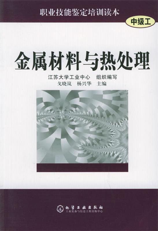 金属材料与热处理