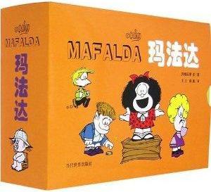 玛法达（季诺经典漫画）（共10册） 季诺等著 当代世界出版社