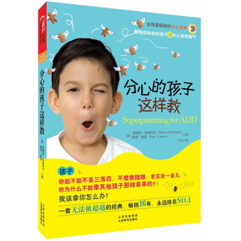 分心的孩子这样教【特惠】