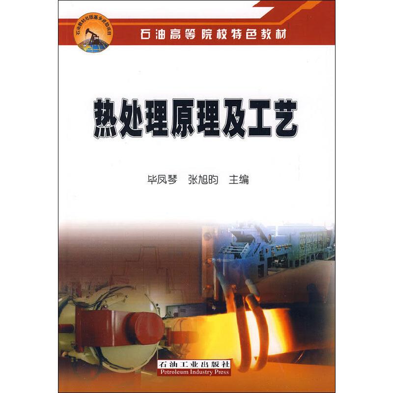 热处理原理及工艺 毕凤琴,张旭昀 编 书籍