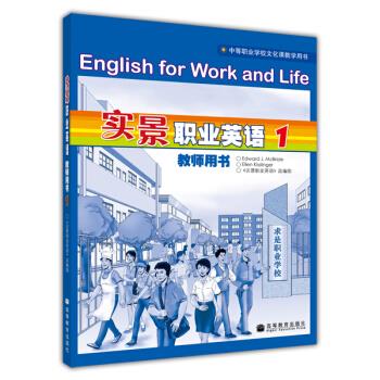 体验职业英语教师用书1 [美] 麦克布赖德（Edward J.McBride）,[美] 基辛格（ 高