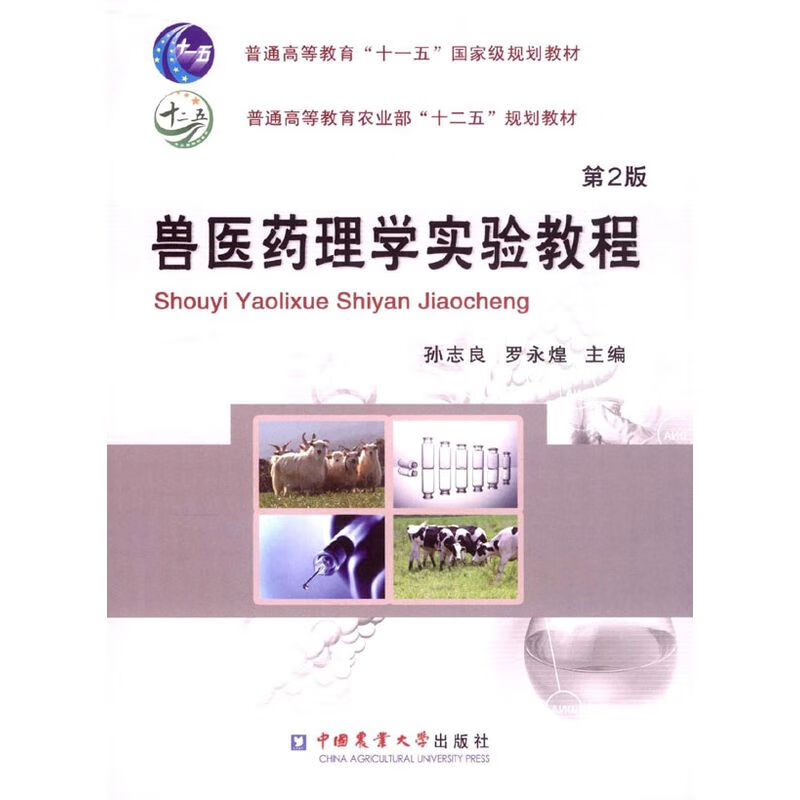 现货【中国农业大学出版社官方】兽理学实验教程 第2版 9787565511660