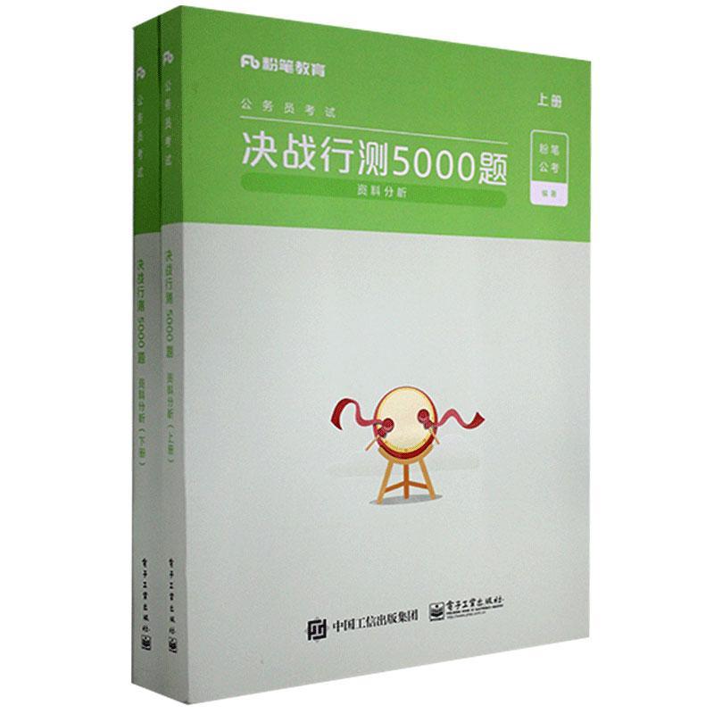 决战行测5000题.资料分析.上册 考试9787121391613