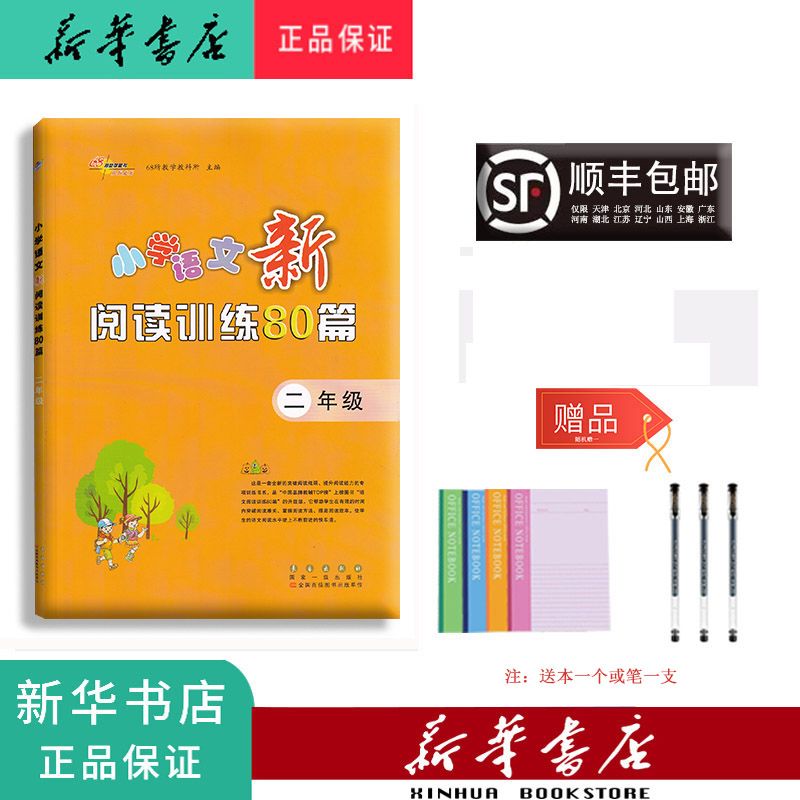 新华 2022新版 小学语文新阅读训练80篇 二年级 人教版 语文