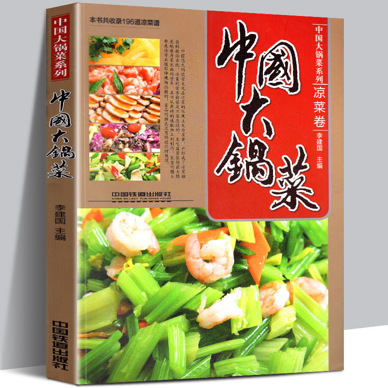软精装 中国大锅菜 凉菜卷 收录196道凉菜书籍菜谱大全 单位员工食堂酒店自助餐餐饮宴席菜单凉拌菜拼