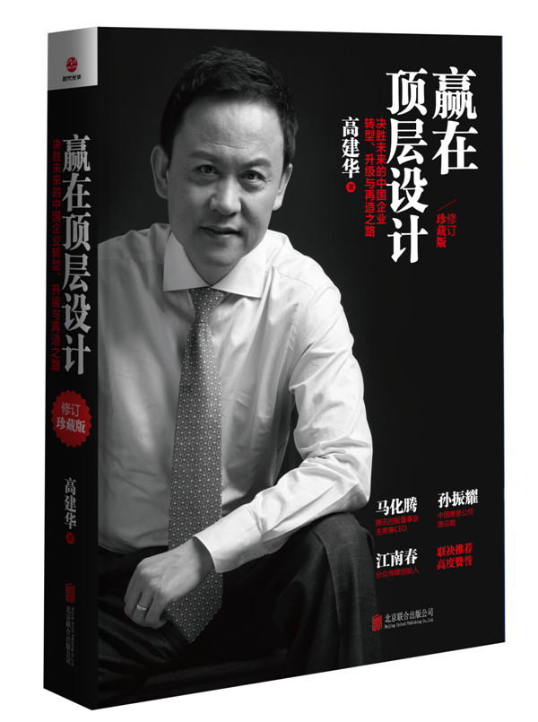 赢在顶层设计 高建华著【书】