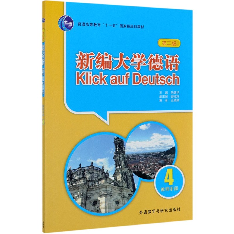 新编大学德语(4教师手册第2版普通高等教育十一五国家级规划教材)