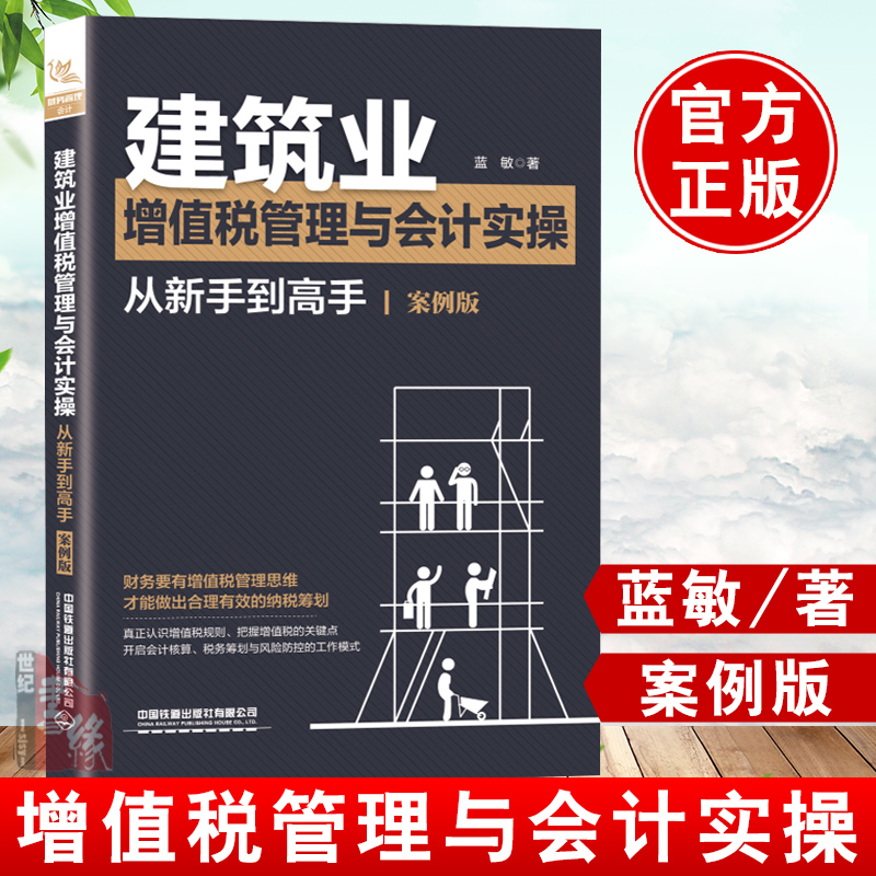 书籍 建筑业增值税管理与会计实操从新手到高手案例版 蓝敏建筑施工会计新制度建筑行业账务处理会计