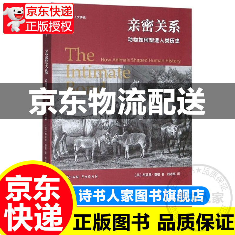 亲密关系：动物如何塑造人类历史/启真·人文历史