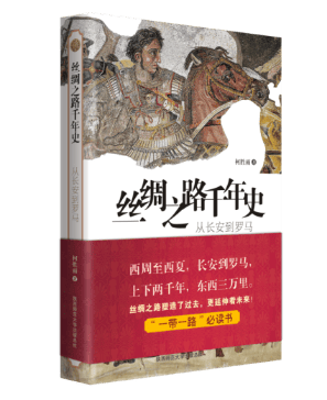 丝绸之路千年史：从长安到罗马柯胜雨历史9787569500653 丝绸之路历史