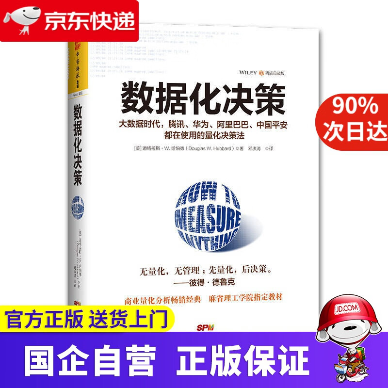 数据化决策（精装典藏版）-大数据时代，腾讯、华为、阿里巴巴、中国平安都在使用的量化决策法