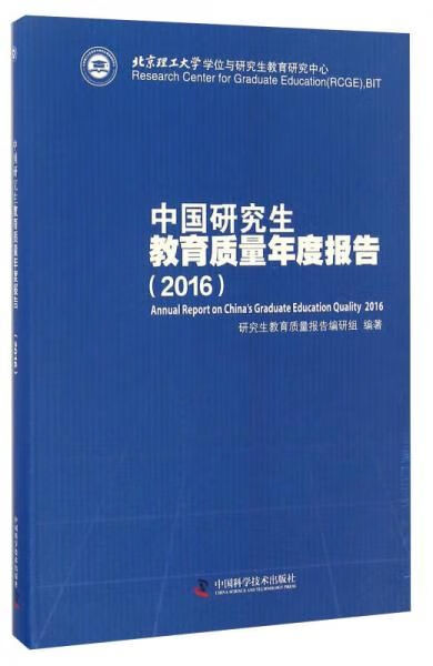 中国研究生教育质量年度报告2016
