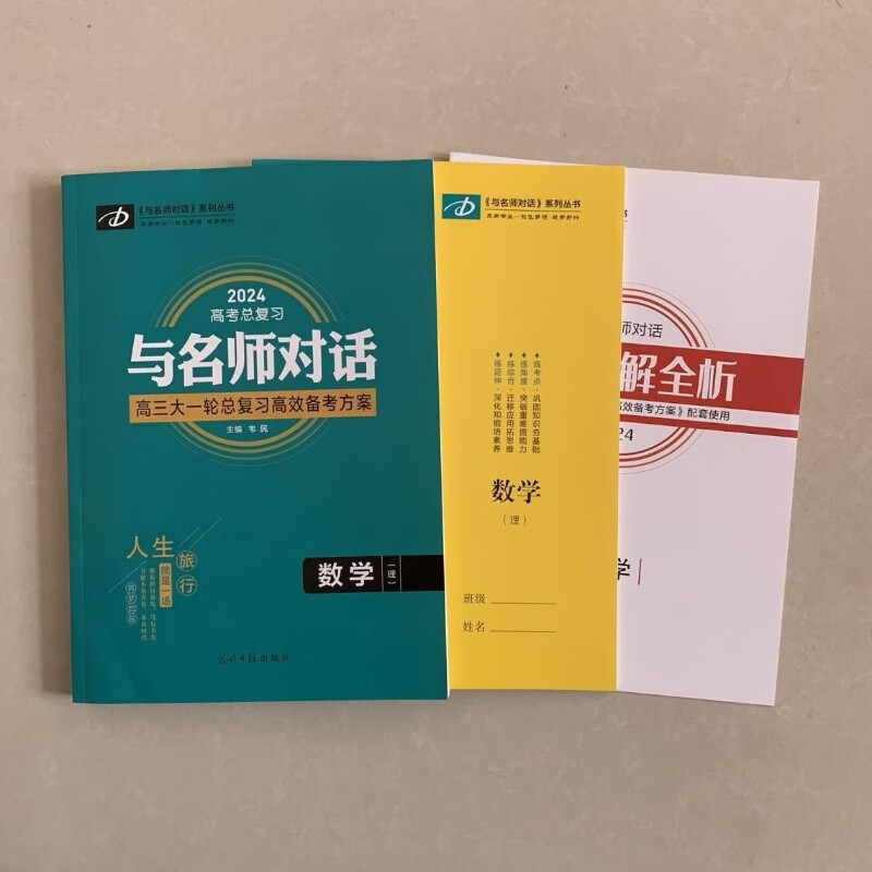 2024与名师对话高三大一轮高考总复习数学理科