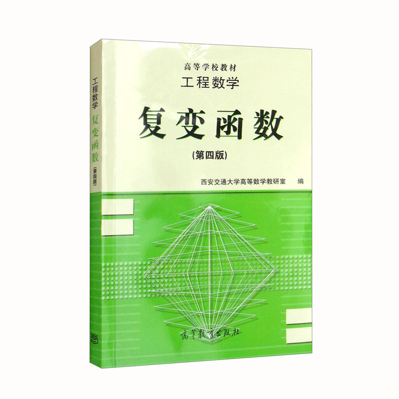 工程数学——复变函数（第四版）