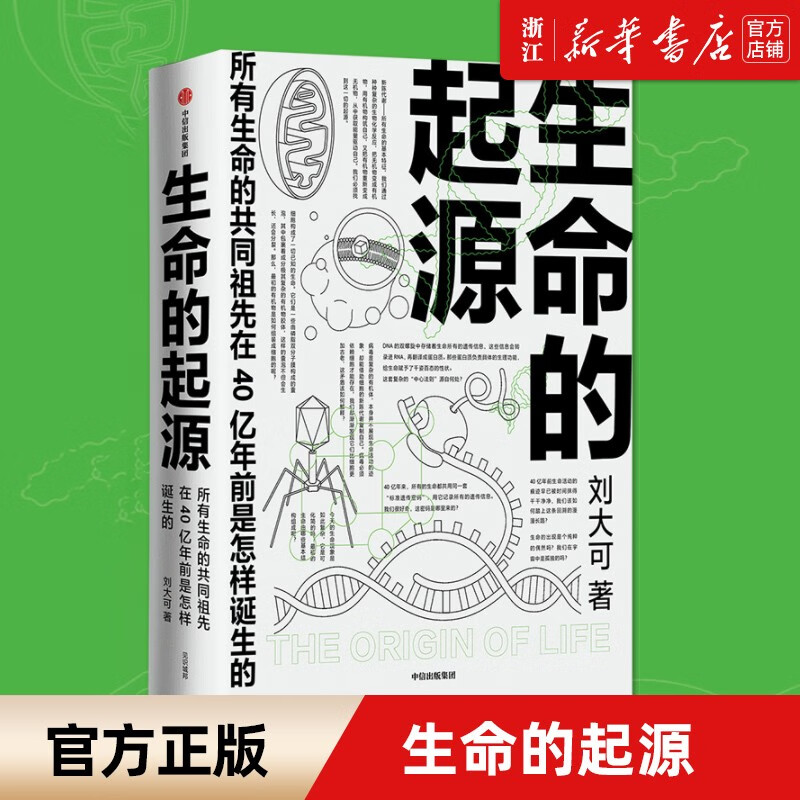 【旗舰店官网】 生命的起源 所有生命共同祖先40亿年前是怎样诞生的刘大可著 廖祥忠马伯庸邢立达河森堡推荐中信