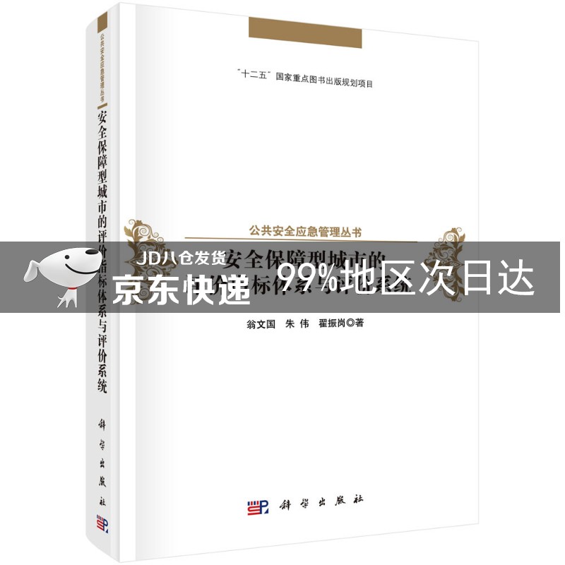 安全保障型城市的评价指标体系与评价系统