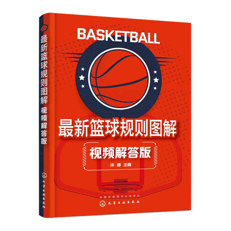 新篮球规则图解（视频解答版）
