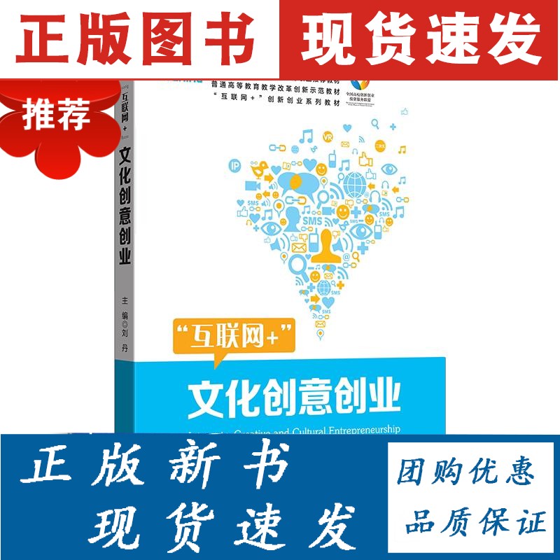 “互联网+”文化创意创业 刘丹 主编 “互联网+”创新创业系列 北京师范大学出版社 书籍