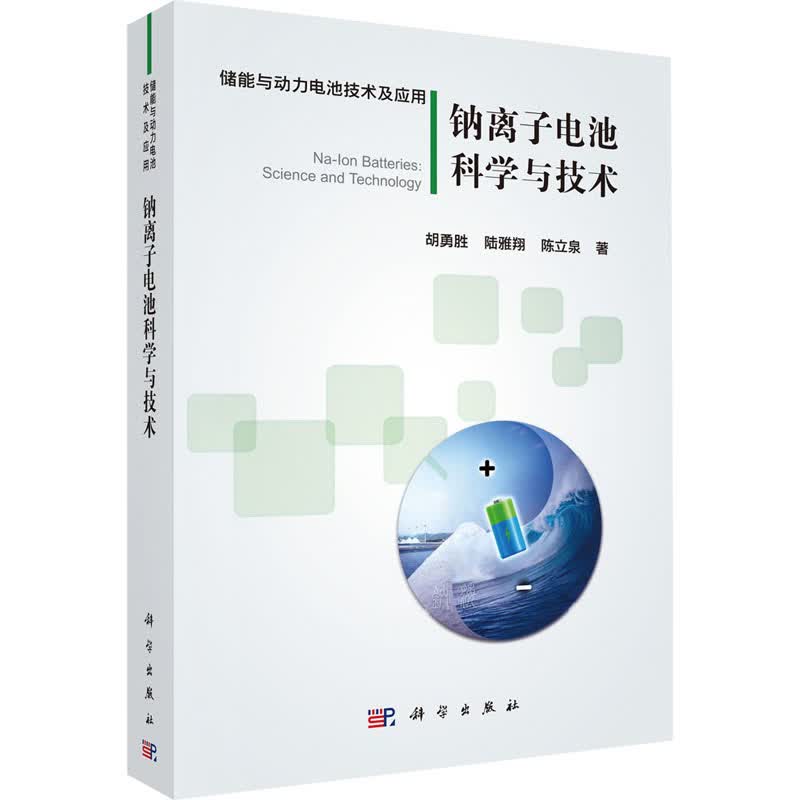 钠离子电池科学与技术