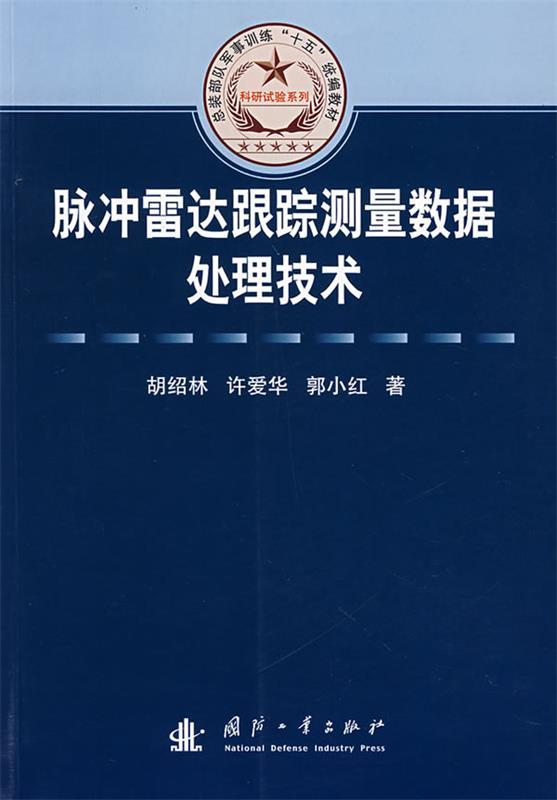 脉冲雷达跟踪测量数据处理技术 胡绍林,许爱华,郭小红 著