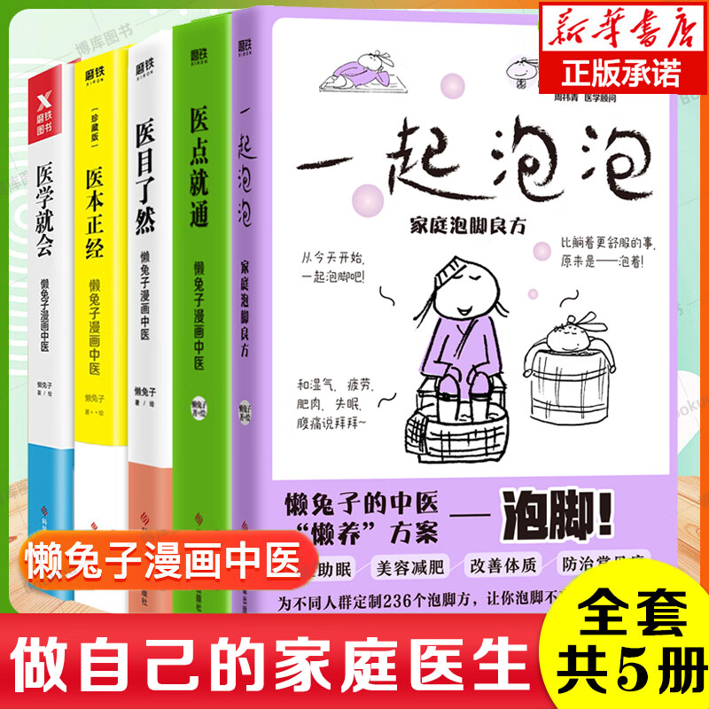 懒兔子漫画中医系列5册套装 医点就通+医本正经+医学就会+医目了然+一起泡泡脚 懒兔子 书籍 中医养生家