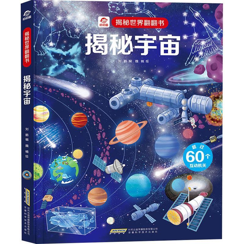 揭秘世界翻翻书：揭秘宇宙魏楠安徽科学技术出版社9787533783396 科学与自然书籍