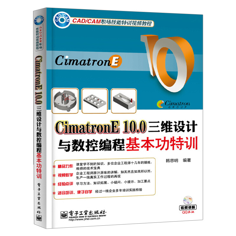 Cimatron E10.0三维设计与数控编程基本功特训(含DVD光盘1张)