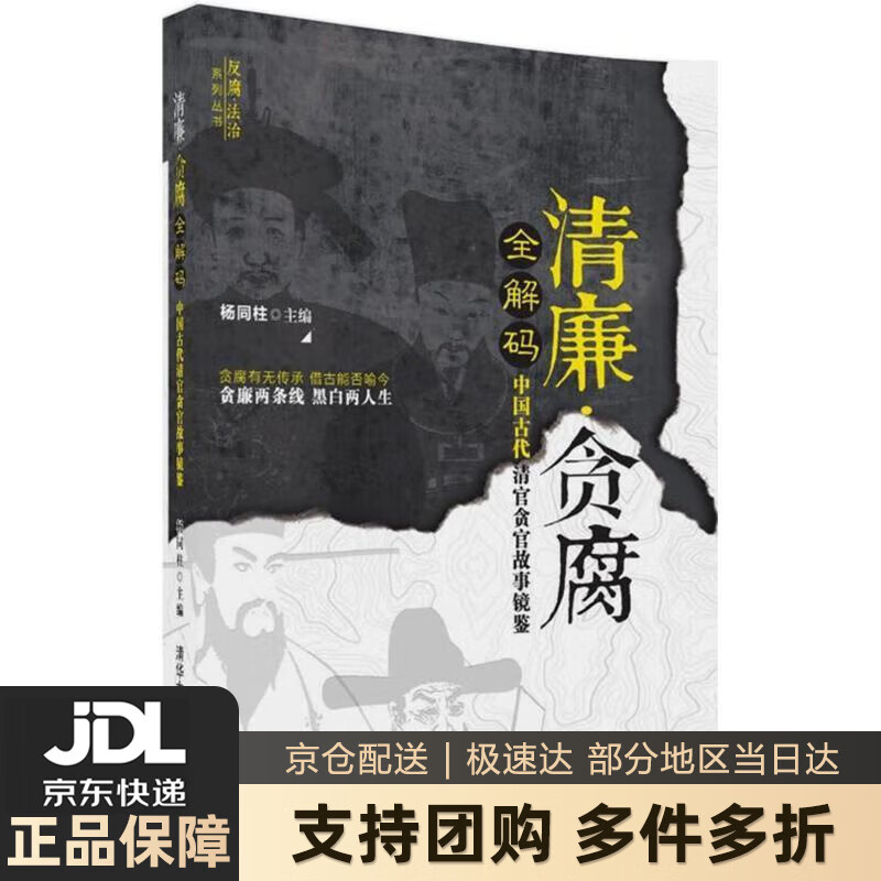 【 送货上门】清廉贪腐全解码 中国古代清官贪官故事镜鉴反腐法治系列丛书 杨同柱 主编 清华大学出版社