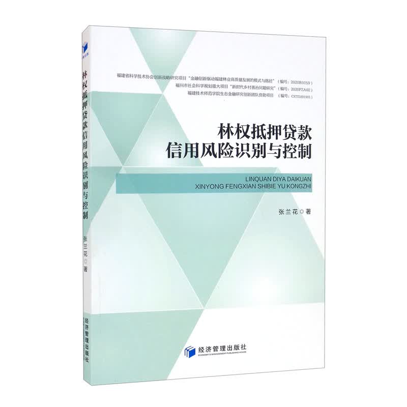 林权抵押贷款信用风险识别与控制9787509680872经济管理