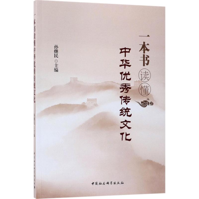 一本书读懂中华优秀传统文化
