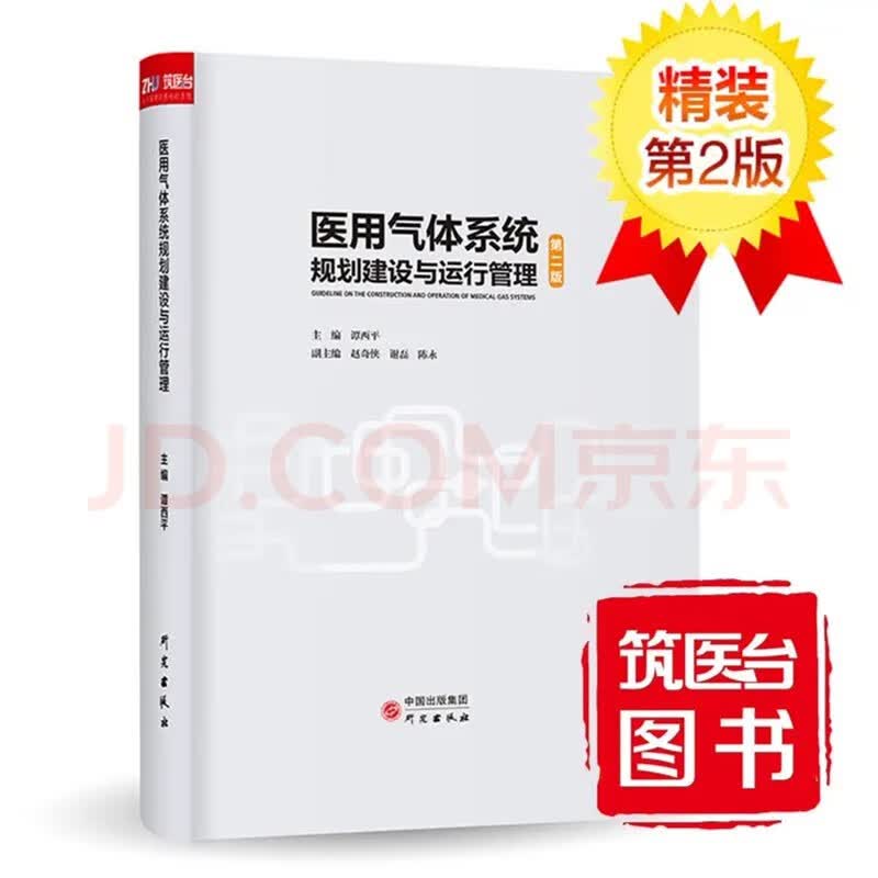 【非二手旧书】 筑医台直供【当天发】 【官方原版全新塑封当天发货】医用气体系统规划建设与运行管理精装第二版 谭西平主编 9787519907433