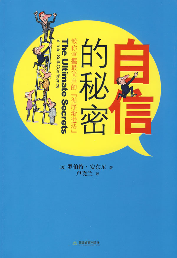 自信的秘密