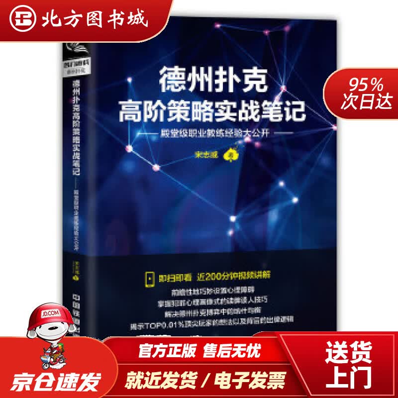 【现货】德州扑克高级策略实战笔记宋志威中国铁道出版社 北方图书城
