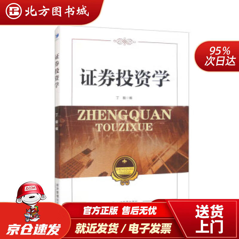 【现货】证券投资学 丁毅 9787509689110 经济管理出版社