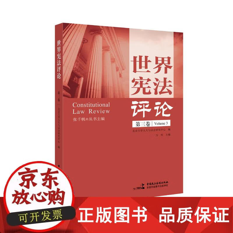 世界宪法评论（第三卷） 方明 主编 9787516217603