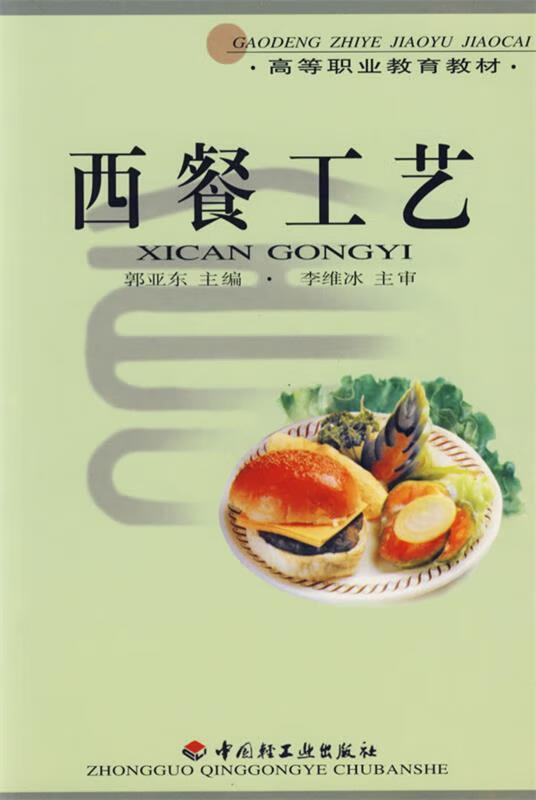 西餐工艺 郭亚东主编