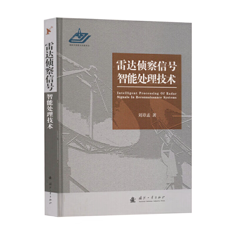 雷达侦察信号智能处理技术