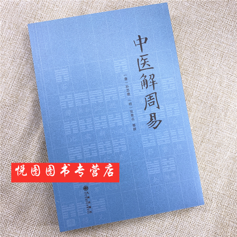 现货 中医典籍丛刊 中医古籍出版社 中医解周易