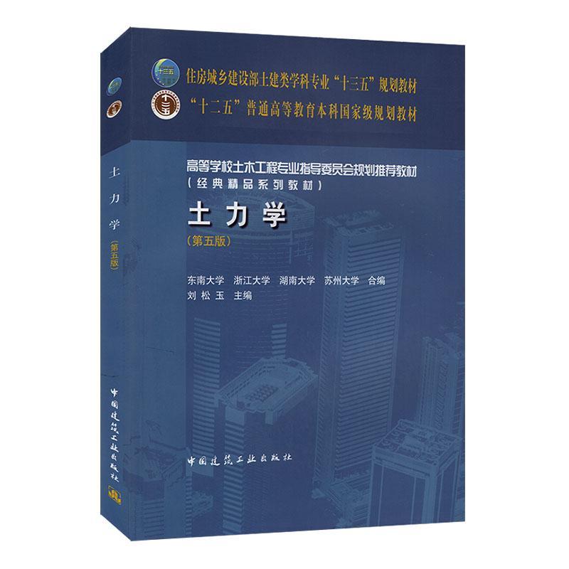 土力学(第五版) 中国建筑工业出版社 9787112254194 建筑 书籍