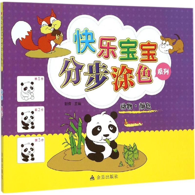 快乐宝宝分步涂色系列动物·颜色