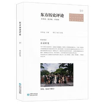 东方历史评论10：东京时光