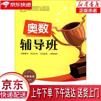 小学奥数辅导班举一反三 三年级上下册 新升级走向名校 思维培养发掘潜能 数学竞赛逻辑启