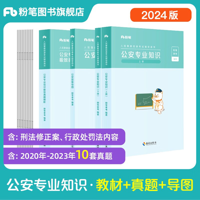 粉笔公考2024公安招警考试公安专业知识专用教材公安专业知识历年真题精选人民警察考试基础知识吉林广西福建辽宁河南 套装1】教材+真题+思维导图