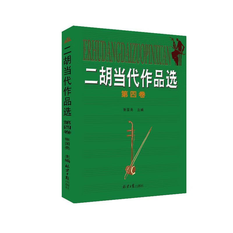 二胡当代作品选-第四卷 张国亮  9787547713983