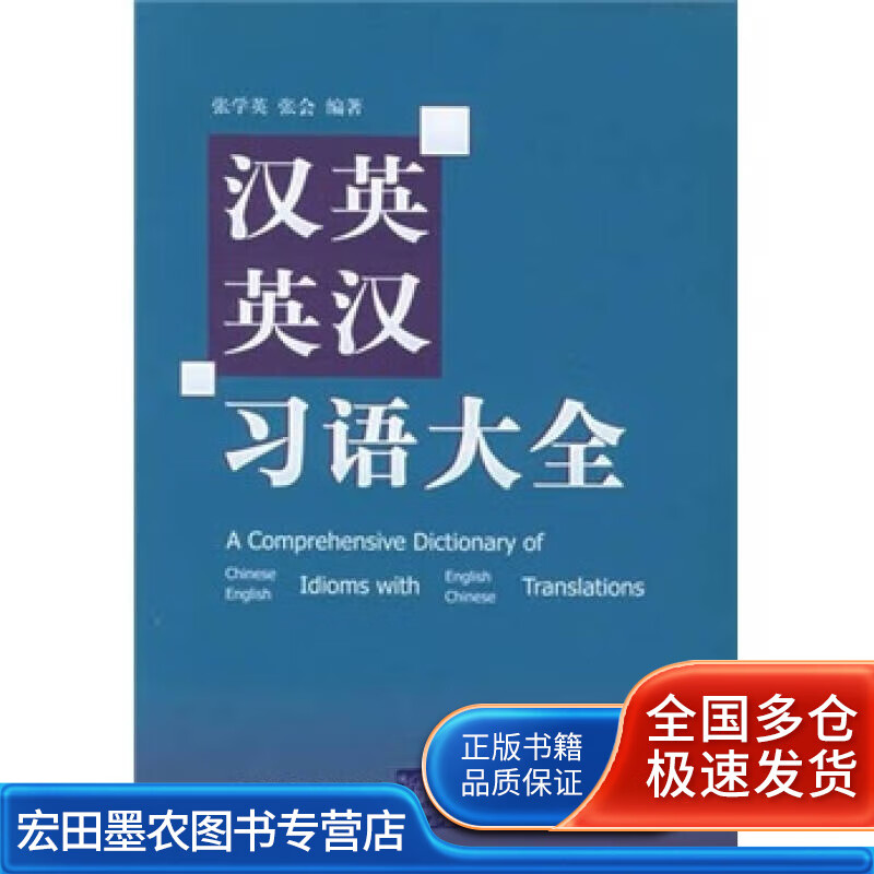 汉英英汉习语大全【好书】