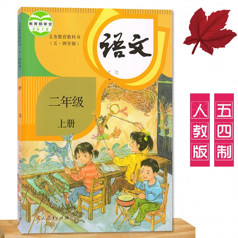2023【五四制】上海小学二年级上册语文书人教版部编版课本教材教科书（五四学制)人民教育出版社