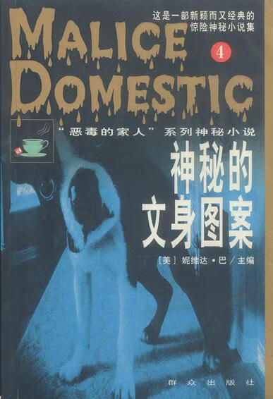 神秘的文身图案 （美）妮维达·巴 主编,张学君,陈婧怡 译 群众出版社