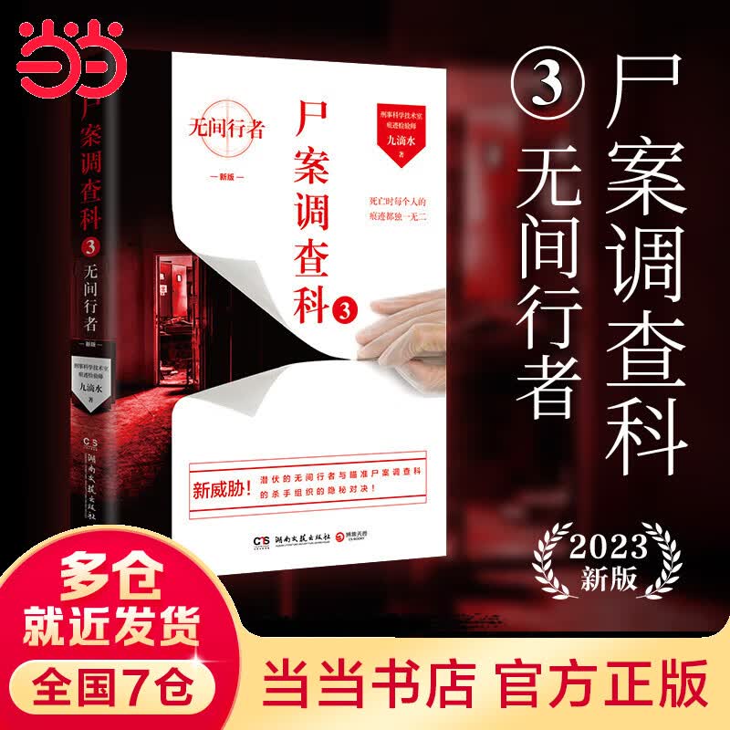 尸案调查科3:无间行者（2023新版，当当签名版，痕迹检验师九滴水畅销5年的经典推理作品！）