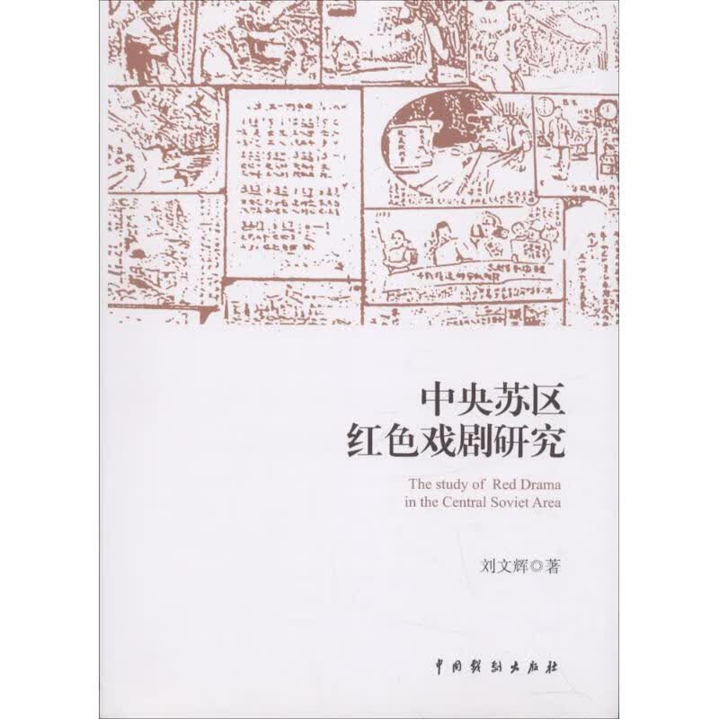 中央苏区红色戏剧研究 刘文辉 作 书籍